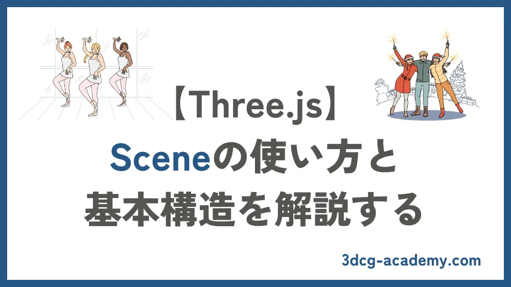 Three.js | 3DCG ACADEMY